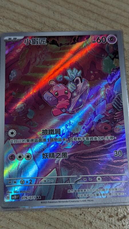 PTCG 寶可夢 中文版 小鍛匠 SV2D 076/071 AR | 露天市集 | 全台最大的網路購物市集