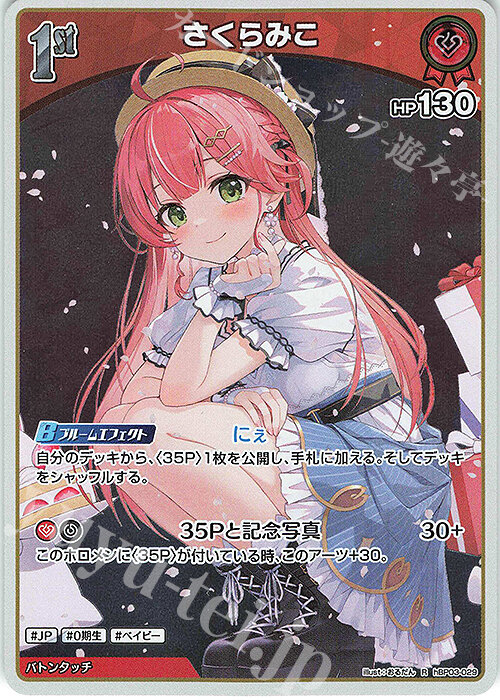 『魔窟』hBP03-029 R さくらみこ hOCG hololive TCG | 露天市集 | 全台最大的網路購物市集