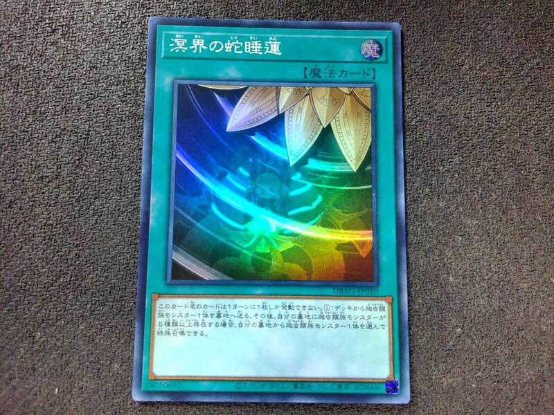 (新世界) DBAG-JP010 溟界的蛇睡蓮 亮面 99-95分 | 露天市集 | 全台最大的網路購物市集