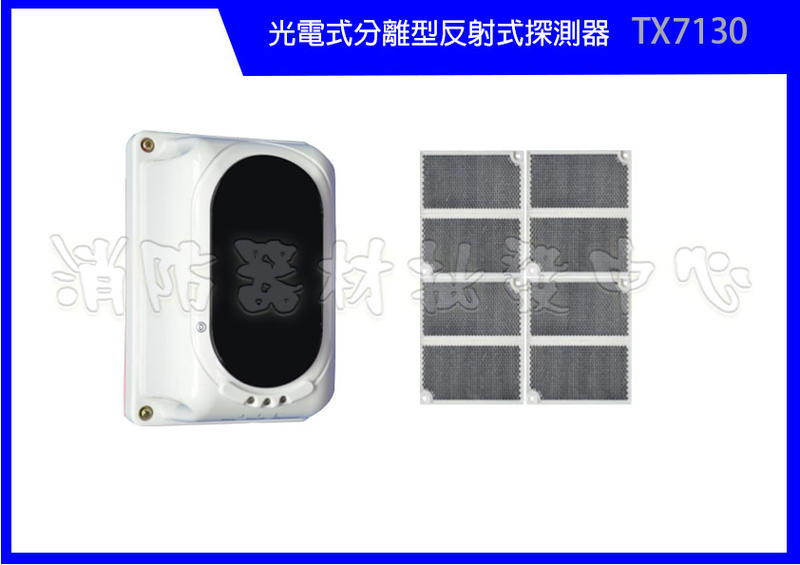 消防器材批發中心 偵煙警報器 TX7130 光電式分離型反射式探測器 偵測距離100M 無線偵煙器 消防署認證 | 露天市集 | 全台最大的 ...