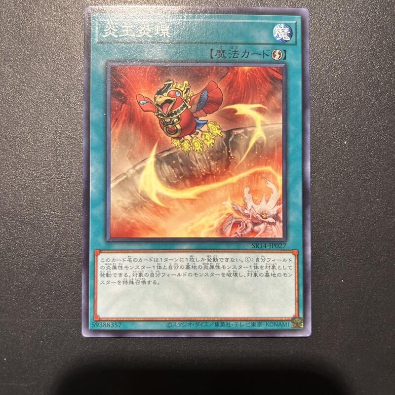 【崇文社】遊戲王 SR14-JP027 炎王炎環 (普卡) | 露天市集 | 全台最大的網路購物市集