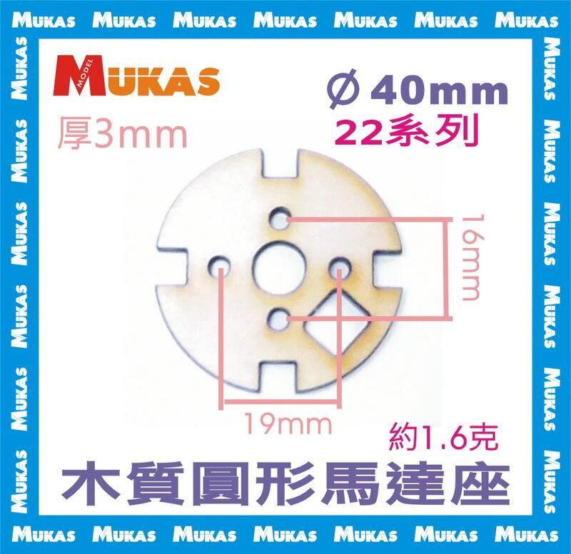 MUKAS 》新版22系列圓形馬達座40mm | 露天市集 | 全台最大的網路購物市集