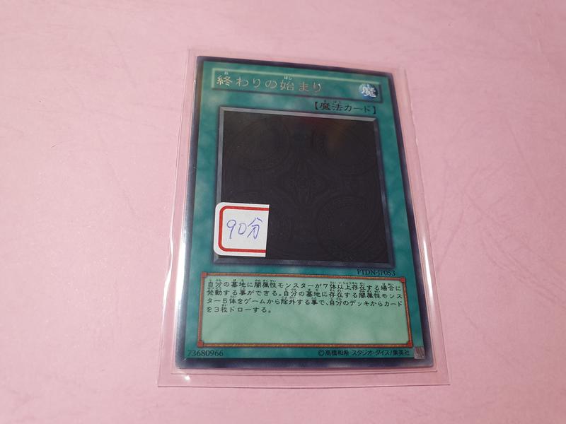 遊戲王 現貨 日紙 507 PTDN-JP053 結束後的開始 (銀字) (90分)搜尋19TP-JP410 | 露天市集 | 全台最大的網路購物市集