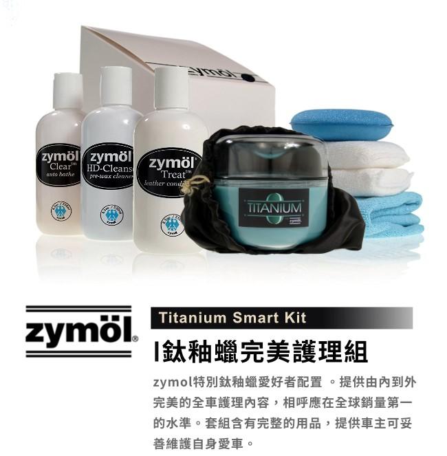 缺貨『zymöl授權經銷』 鈦釉蠟完美護理組 zymol TITANIUM Smart Kit C8小舖 | 露天市集 | 全台最大的網路購物市集