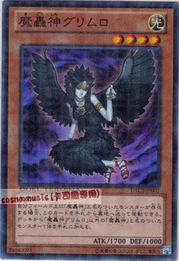 ~卡司魔~ 遊戲王 DTC2-JP002 魔轟神 古里姆羅 亮面點鑽 搜尋( DT04-JP012) | 露天市集 | 全台最大的網路購物市集