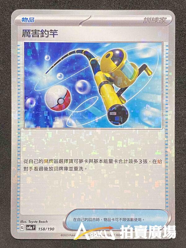 [ Asaku ] 寶可夢 中文版 SV4A 158 厲害釣竿 普卡 普鑽 | 露天市集 | 全台最大的網路購物市集