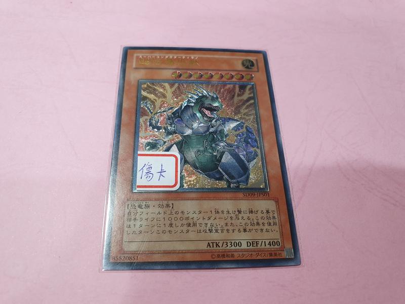遊戲王 日紙 SD09-JPS01 超傳導恐獸 (凸版/浮雕) 傷卡(搜尋SR04-JP005 | 露天市集 | 全台最大的網路購物市集