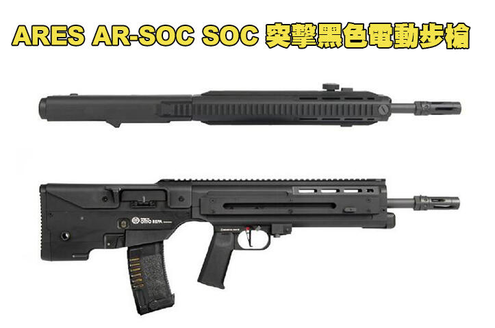 【翔準軍品AOG】ARES AR-SOC SOC 突擊步槍 黑色 電動槍 | 露天市集 | 全台最大的網路購物市集