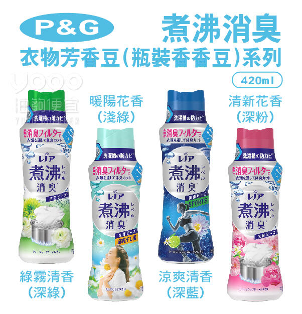『油夠便宜』日本 P&G 煮沸消臭 衣物芳香豆(香香豆)系列 瓶裝 420ml | 露天市集 | 全台最大的網路購物市集
