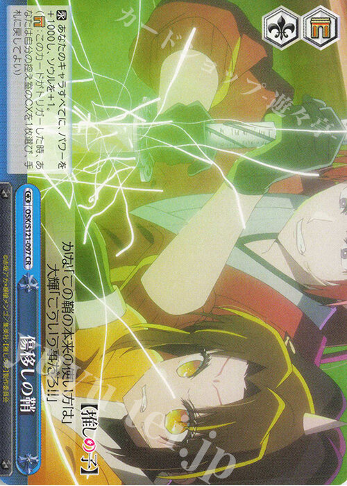 『魔窟』OSK/S121-097 CR 傷移しの鞘 WS我推的孩子2 卡片 紙牌 | 露天市集 | 全台最大的網路購物市集