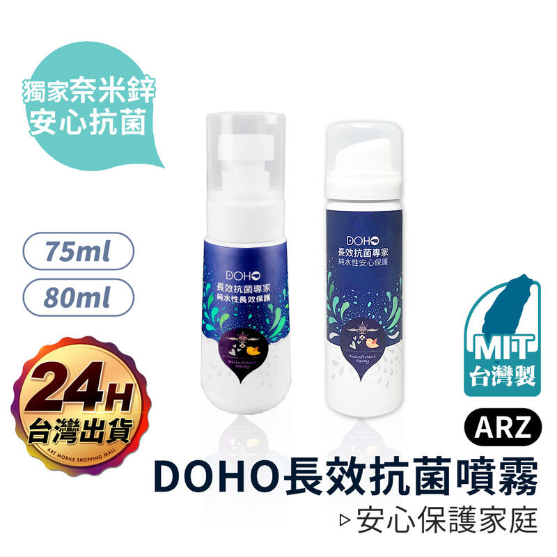 DOHO 奈米鋅離子長效抗菌噴霧【ARZ】【B063】純水性 安全抗菌 手機螢幕清潔液 居家清潔 外出攜帶 抗菌噴霧 | 露天市集 | 全台最大的網路購物市集