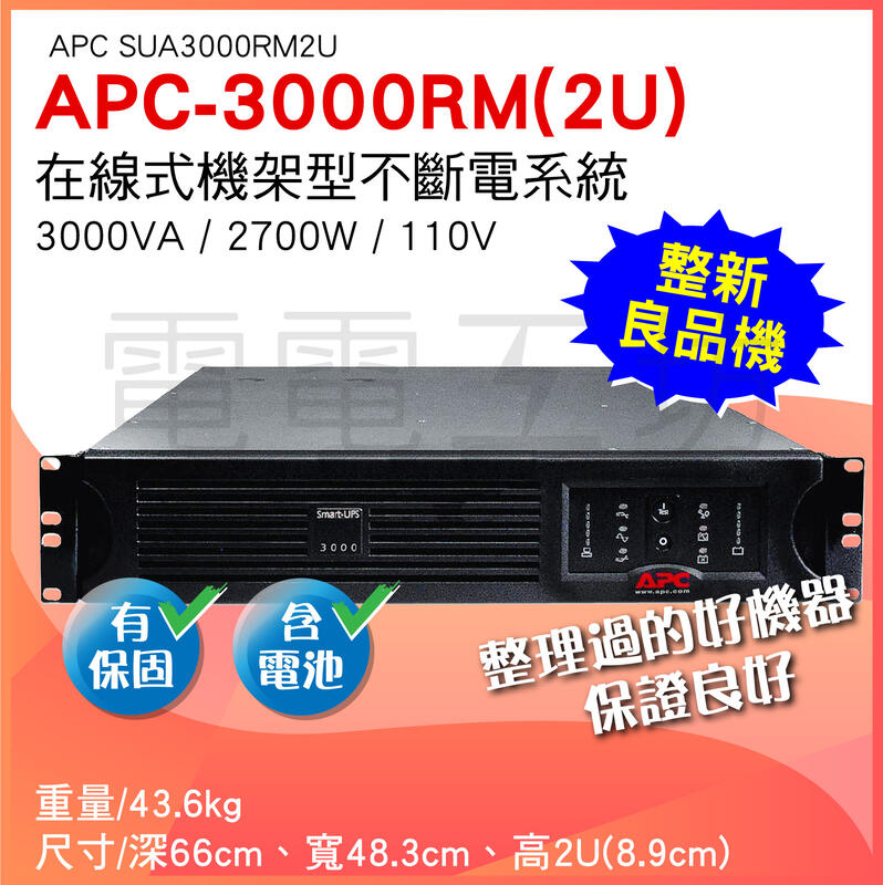 電電工坊 整新機 APC Smart 3000RM（SUA3000RM2U）不斷電系統UPS 在線式 正弦波 含電池 | 露天市集 | 全台最 ...