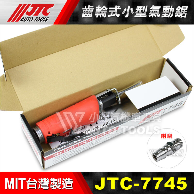 【小楊汽車工具】JTC 7745 齒輪式小型氣動鋸 銼 齒輪式 小型 氣動鋸 氣動銼 7745P 銼刀 剉刀組 銼刀組 | 露天市集 | 全台最大的網路購物市集