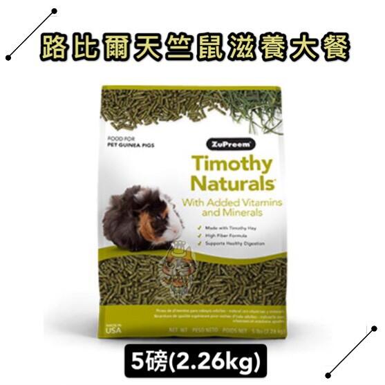 ~Petroyal~ 美國 ZuPreem 路比爾 路比爾天竺鼠滋養大餐(5磅) 天竺鼠飼料 5lb 2.26kg | 露天市集 | 全台最大的網路購物市集