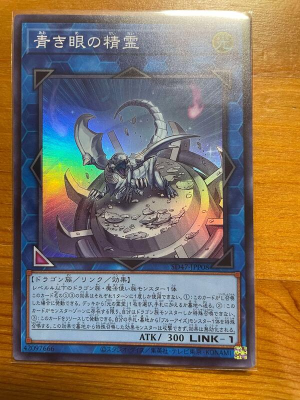 小特賣場 遊戲王 SD47-JPP08 青き眼の光臨 青之眼的光臨 青之眼精靈 亮面 日紙 | 露天市集 | 全台最大的網路購物市集