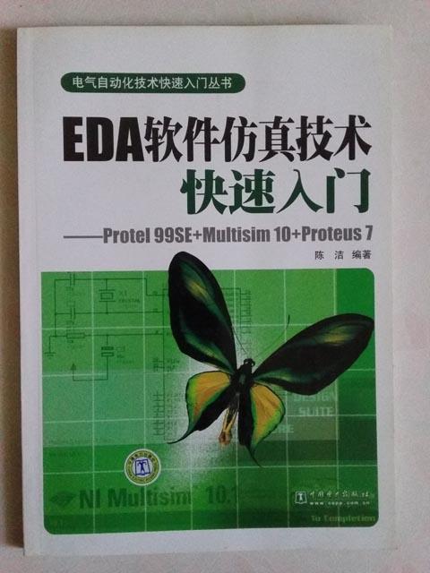 EDA軟件仿真技術快速入門 Protel 99SE+Multisim 10+Proteus 7 | 露天市集 | 全台最大的網路購物市集