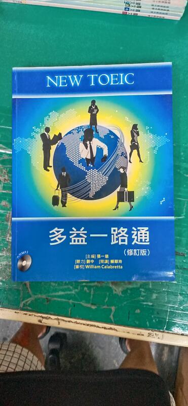 修訂版 附光碟《NEW TOEIC 多益一路通 1CD》張一慈 文鶴 無劃記 K58 | 露天市集 | 全台最大的網路購物市集