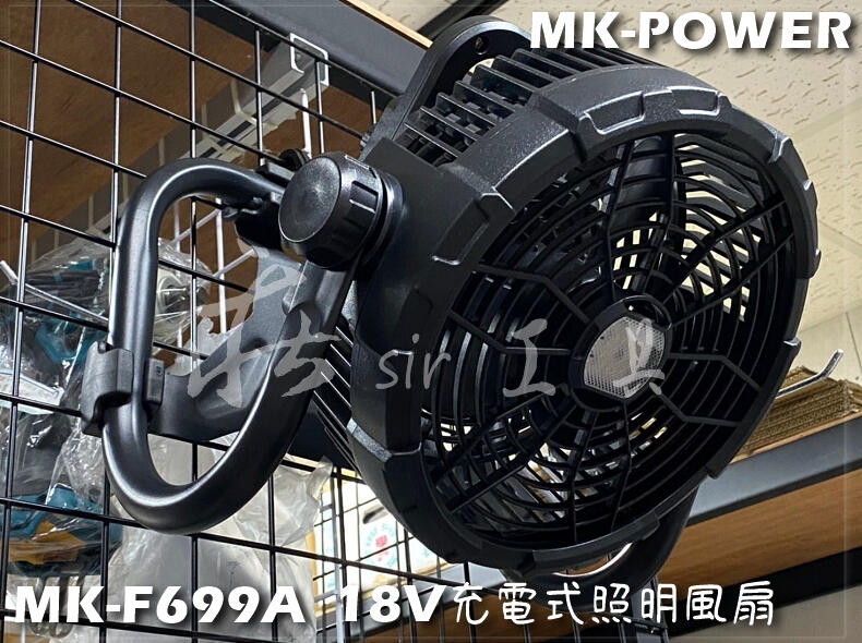 MK-F699A 現貨 行動風扇 MK-POWER 18V 無線電扇 充電 LED MK-F699 牧田副廠 空機 | 露天市集 | 全台最大的網路購物市集