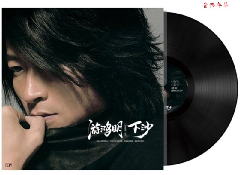 【音樂年華】 游鴻明專輯 下沙 愛我的人和我愛的人 LP黑膠唱片 | 露天市集 | 全台最大的網路購物市集