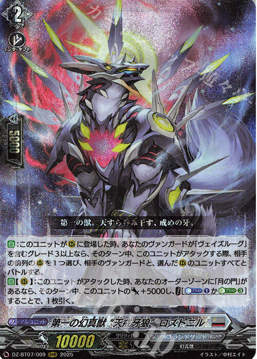 『魔窟』DZ-BT07/009 RRR 第一の幻真獣 “天戒牙狼”ロズトニル VG 先導者 | 露天市集 | 全台最大的網路購物市集