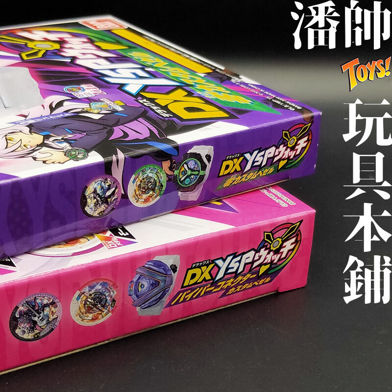 2款｜日版 妖怪手錶 妖怪學園Y DX YSP HERO 手錶 錶框 進化套組 徽章 SWITCH 連動｜潘帥 玩具本舖 | 露天市集 | 全台最大的網路購物市集