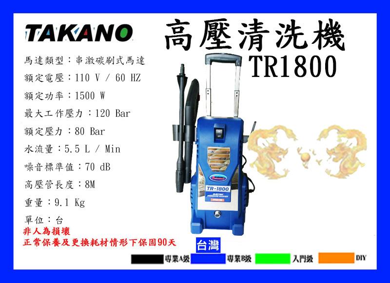 {my 5g 五金工具館} TAKANO 高壓清洗機 TR1800 | 露天市集 | 全台最大的網路購物市集