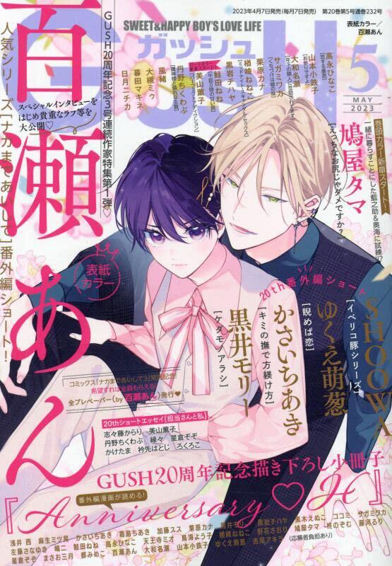 (代訂)1246723050 GUSH 2023年5月號 封面:百瀬あん | 露天市集 | 全台最大的網路購物市集