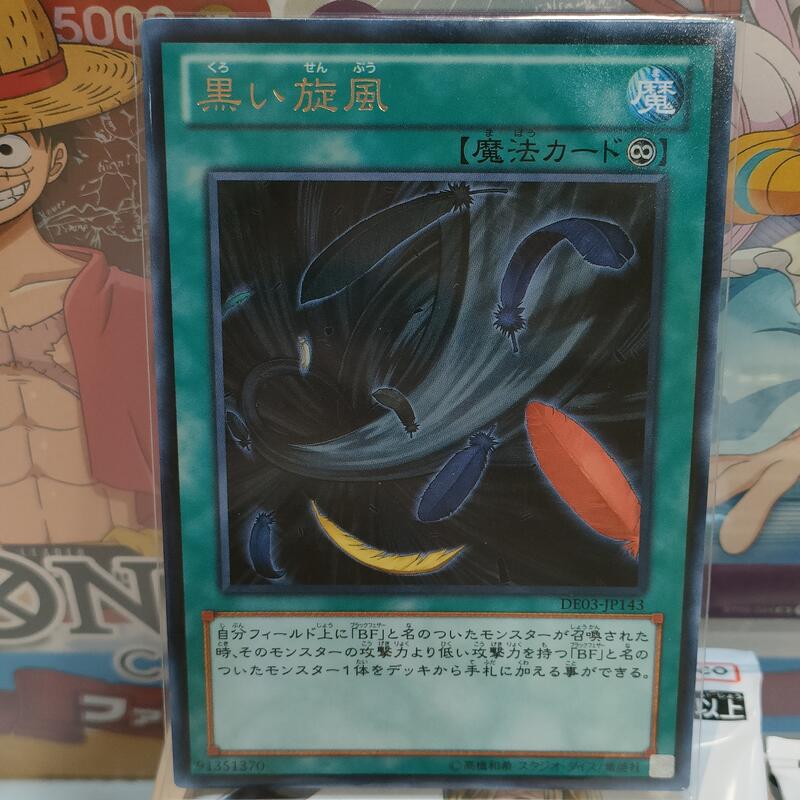 BK* 98分 遊戲王 DE03-JP143 黑色旋風 (銀字) 搜尋 SPTR-JP044 RGBT-JP051 | 露天市集 | 全台最大的網路購物市集