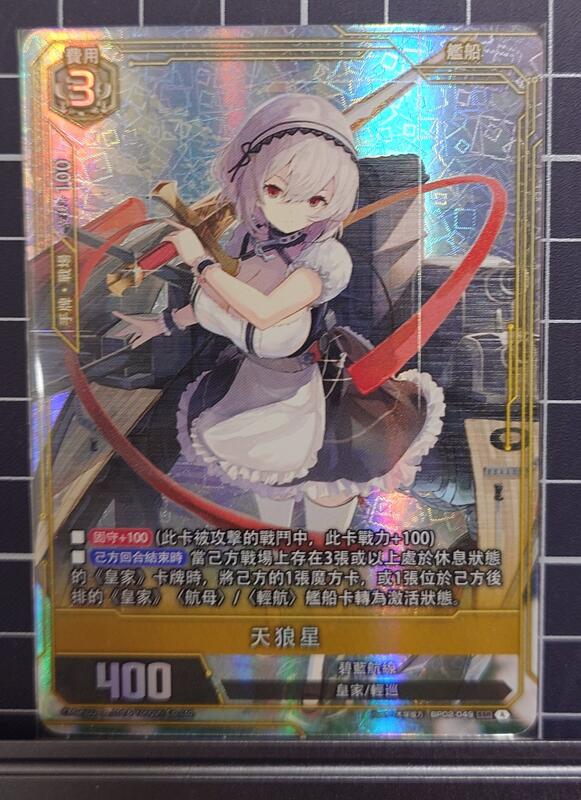 [竹葉鋪] 碧藍戰卡 BP02-049 SSR 天狼星 異圖 碧藍航線 | 露天市集 | 全台最大的網路購物市集