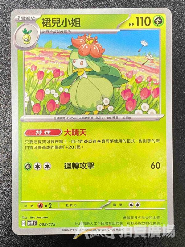 [ Asaku ] 寶可夢 中文版 svM 008 裙兒小姐 | 露天市集 | 全台最大的網路購物市集