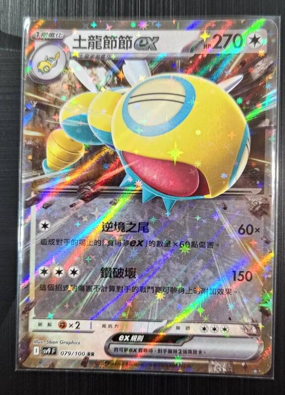 寶可夢 PTCG 中文版 SV9 土龍節節ex 079/100 RR | 露天市集 | 全台最大的網路購物市集
