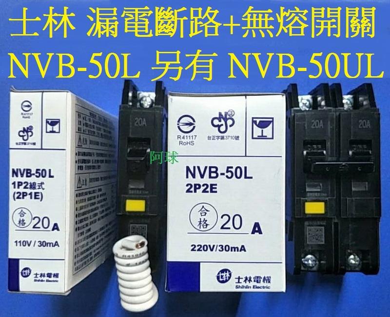 阿士林電機 BH型漏電斷路器附無熔絲開關 NVB-50L 2P1E 1P20A 2P30A 20A 50A 漏電無熔絲 | 露天市集 | 全台最大的網路購物市集