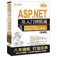 簡體書 台灣現貨【ASP.NET從入門到精通（第4版）】9787302457237 清華大學出版社明日科技 | 露天市集 | 全台最大的網路購物市集