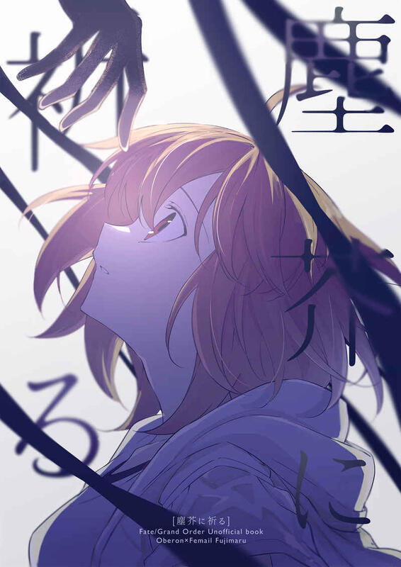 [蜜瓜動漫代購][正八面体展開図(somori)]塵芥に祈る(虎)(FGO)(同人誌) | 露天市集 | 全台最大的網路購物市集