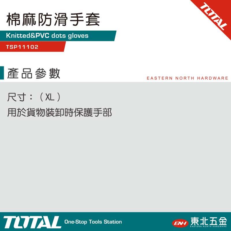 附發票 東北五金 TOTAL 棉麻防滑手套 止滑手套 工作手套 (TSP11102) | 露天市集 | 全台最大的網路購物市集