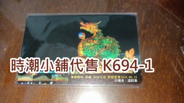 **代售鐵道商品**2024高捷一卡通 集郵收藏交流群組 113聚會紀念一卡通夜景款 K694-1 | 露天市集 | 全台最大的網路購物市集