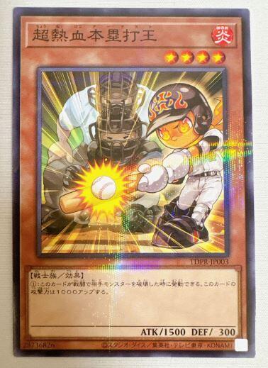 【樂遊wow】日紙 TDPR-JP003 超熱血全壘打王 (普鑽) | 露天市集 | 全台最大的網路購物市集
