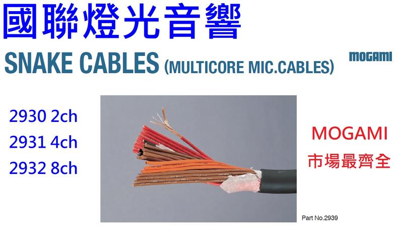 國聯租賃-實體店面-含稅發票 MOGAMI 2930 2931 2932 2ch 4ch 8ch multicable | 露天市集 | 全台 ...