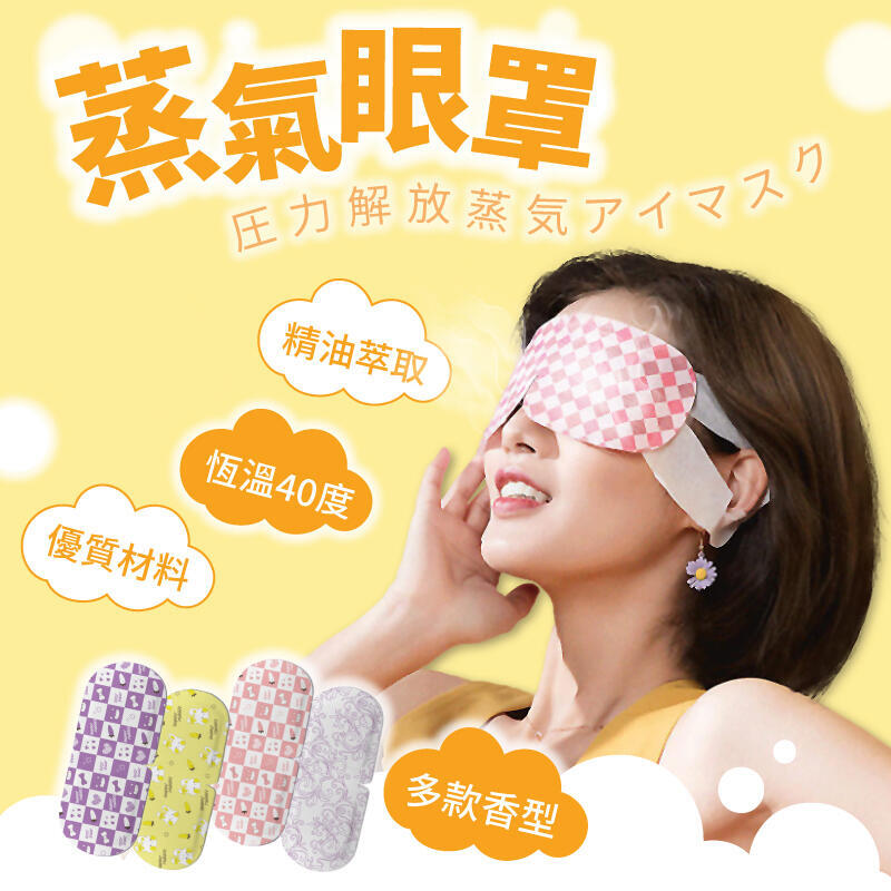 【台灣出貨】蒸氣眼罩 熱敷眼罩 溫熱眼罩 加熱眼罩 溫感眼罩 眼罩 蒸汽眼罩 發熱眼罩 眼睛熱敷 舒緩眼罩【PC173】 | 露天市集 | 全 ...