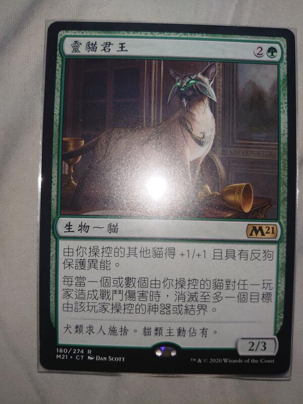 魔法風雲會 核心2021 (M21 ) 靈貓君王 Feline Sovereign (中文) | 露天市集 | 全台最大的網路購物市集