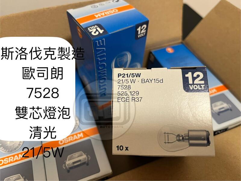 OSRAM 7528 雙芯燈泡 清光 12V 21/5W 歐司朗 斯洛伐克製 煞車燈 平腳雙芯 單盒售價 | 露天市集 | 全台最大的網路購物市集