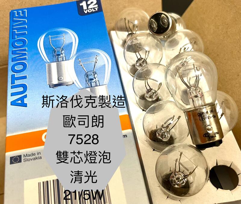 OSRAM 7528 雙芯燈泡 清光 12V 21/5W 歐司朗 斯洛伐克製 煞車燈 平腳雙芯 單盒售價 | 露天市集 | 全台最大的網路購物市集