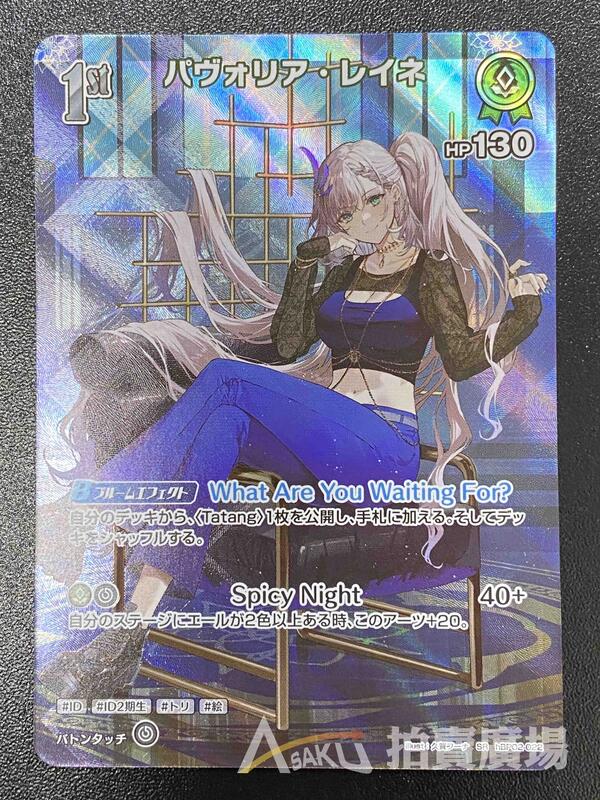 [ Asaku ] hololive 卡牌 hBP02-022 SR 帕沃莉亞·蕾內 | 露天市集 | 全台最大的網路購物市集