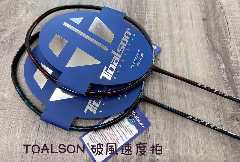 良辰擊時 TOALSON 羽球拍 (免運) RAPTOR F500紅 F503藍 破風框 日本高彈性碳纖維 速度型球拍 | 露天市集 | 全台 ...