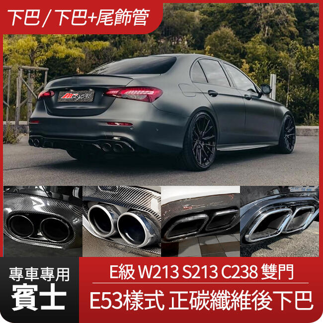 賓士 E級 W213 S213 C238 雙門 E53樣式 正碳纖維後下巴 禾笙影音館 | 露天市集 | 全台最大的網路購物市集