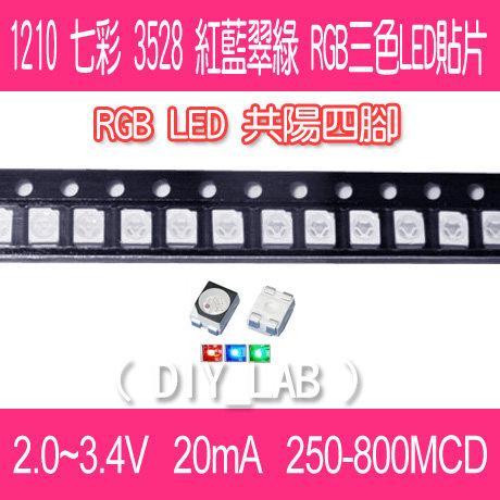 【DIY_LAB 1268】(10個) 3528全彩 紅藍翠綠RGB三色 共陽四腳LED貼片(現貨) | 露天市集 | 全台最大的網路購物市集