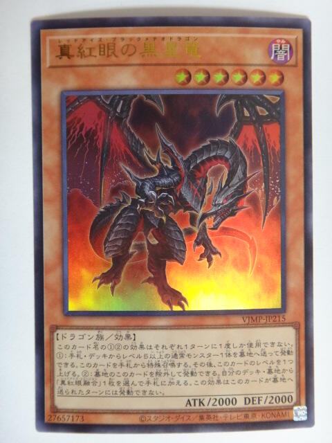 [風音卡鋪]現貨 遊戲王 VJMP-JP215 真紅眼的黑星龍 金亮 全新未拆封 | 露天市集 | 全台最大的網路購物市集
