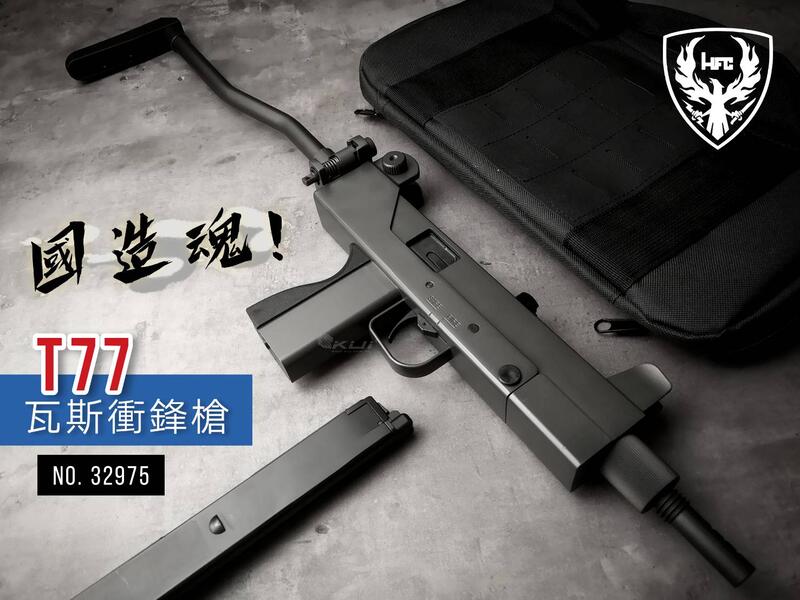 【KUI酷愛】HFC T77 瓦斯槍（全自動連發衝鋒槍）全金屬GBB BB槍，CQB室內，涼山特勤隊聯勤國造~32975 | 露天市集 | 全台最大的網路購物市集