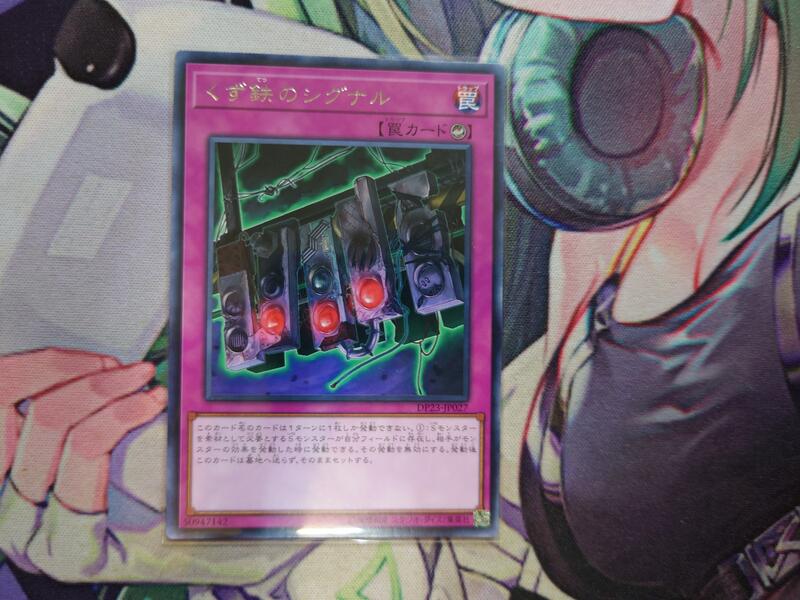 [趴趴熊] 遊戲王 DP23-JP027 廢鐵信號 (銀字) | 露天市集 | 全台最大的網路購物市集