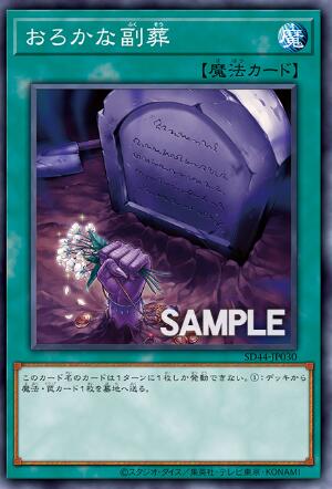 【91特賣場】遊戲王 SD44-JP030 愚蠢的副葬 (普卡) | 露天市集 | 全台最大的網路購物市集